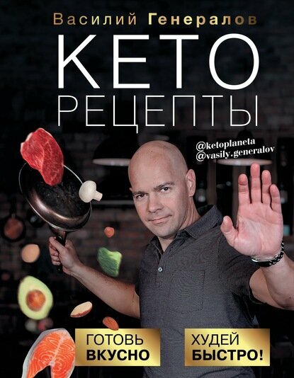 Кеторецепты. Готовь вкусно, худей быстро! [Цифровая книга]