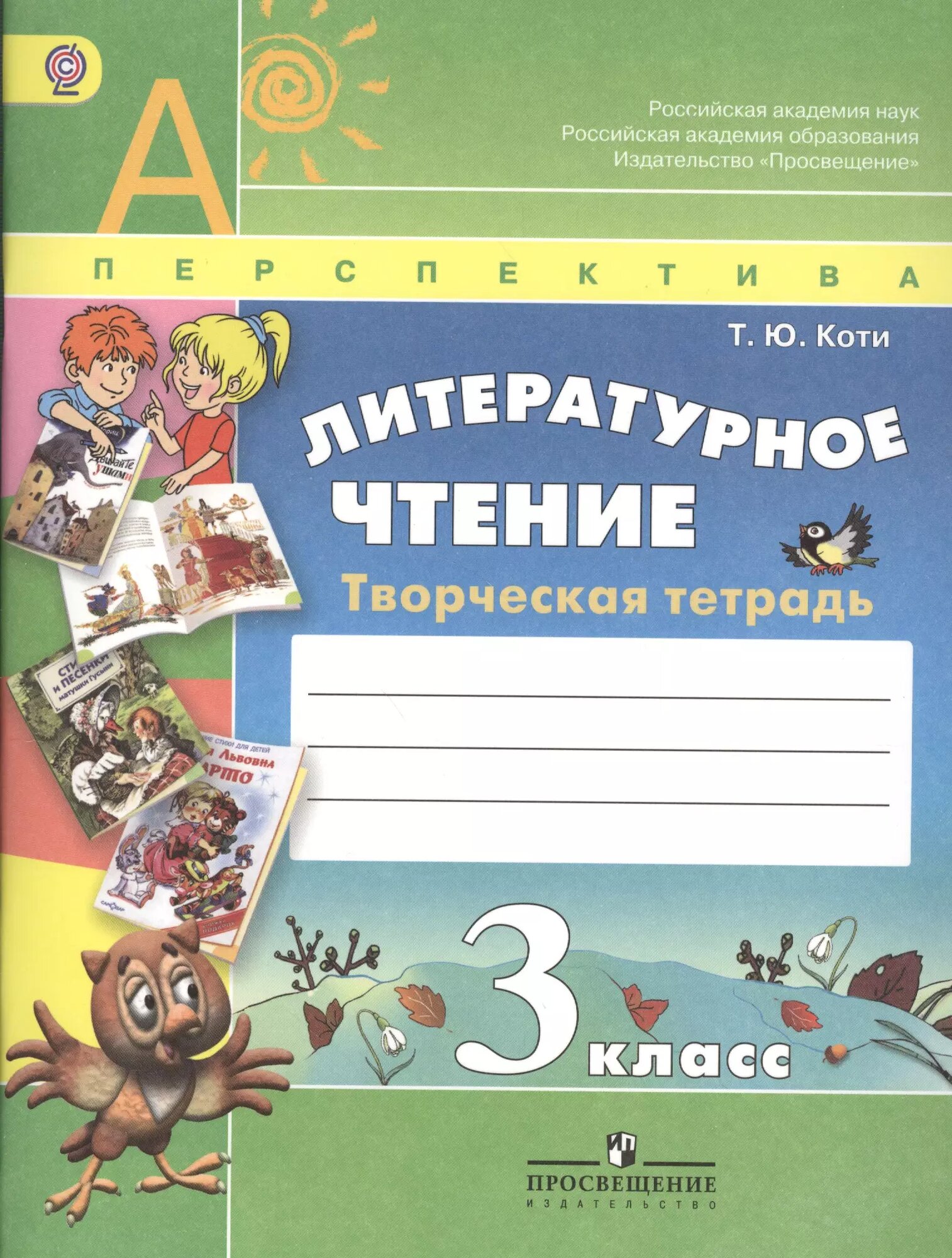 Литературное чтение 3 кл. Творч. тетрадь (4,5 изд) (мАШУ) (Перспектива) Коти (ФГОС) (Татьяна Коти)