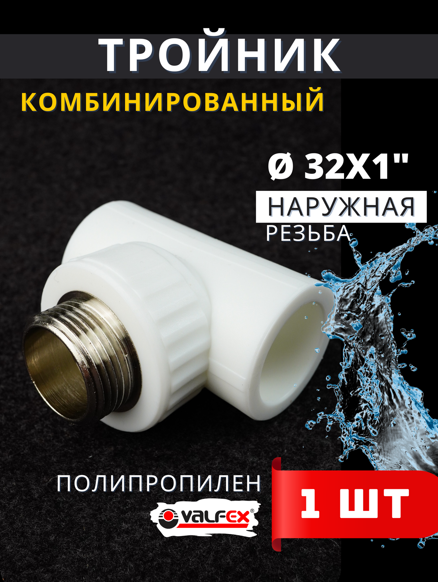 Тройник полипропиленовый 32х1х32 (дюйм) комбинированный, наружная резьба PPR (Valfex) 1шт.