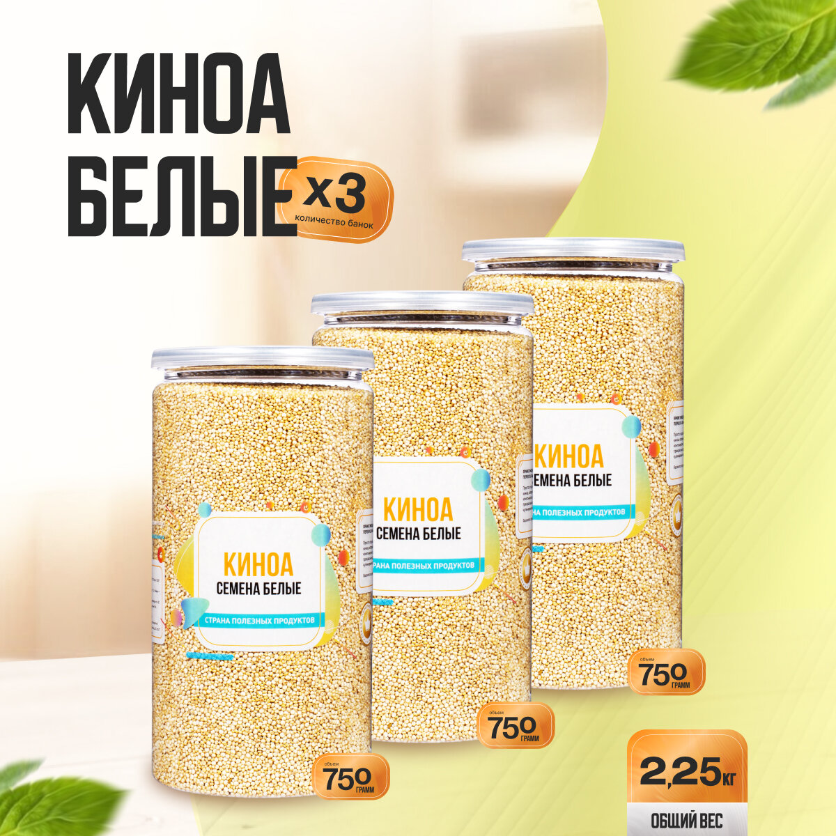 Семена Киноа Белые 2,25 кг (3 банки по 750 гр), Страна Полезных Продуктов