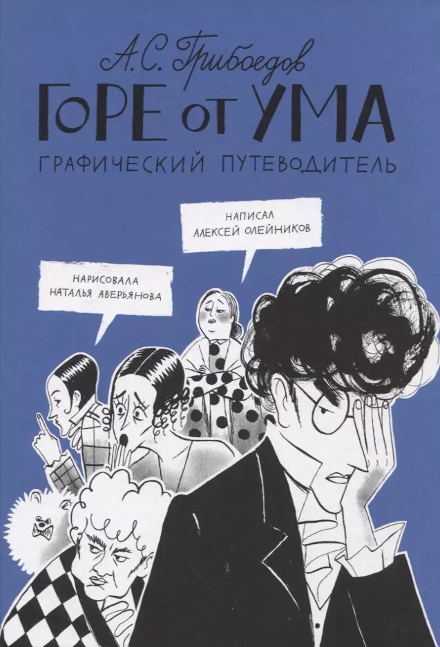 Горе от ума. Графический путеводитель(Алексей Олейников)