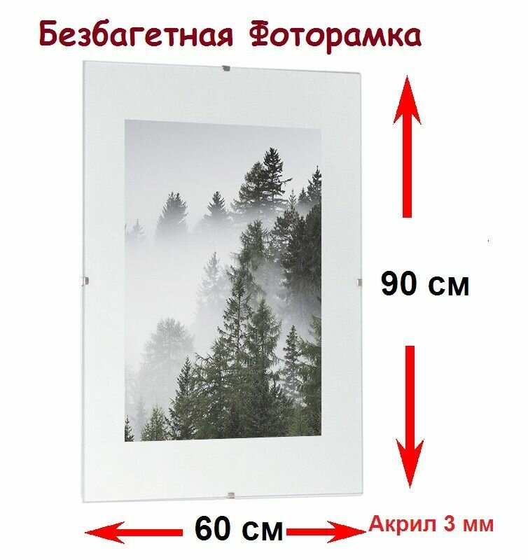 Безбагетная рамка Клип 60*90 акриловое стекло 3 мм