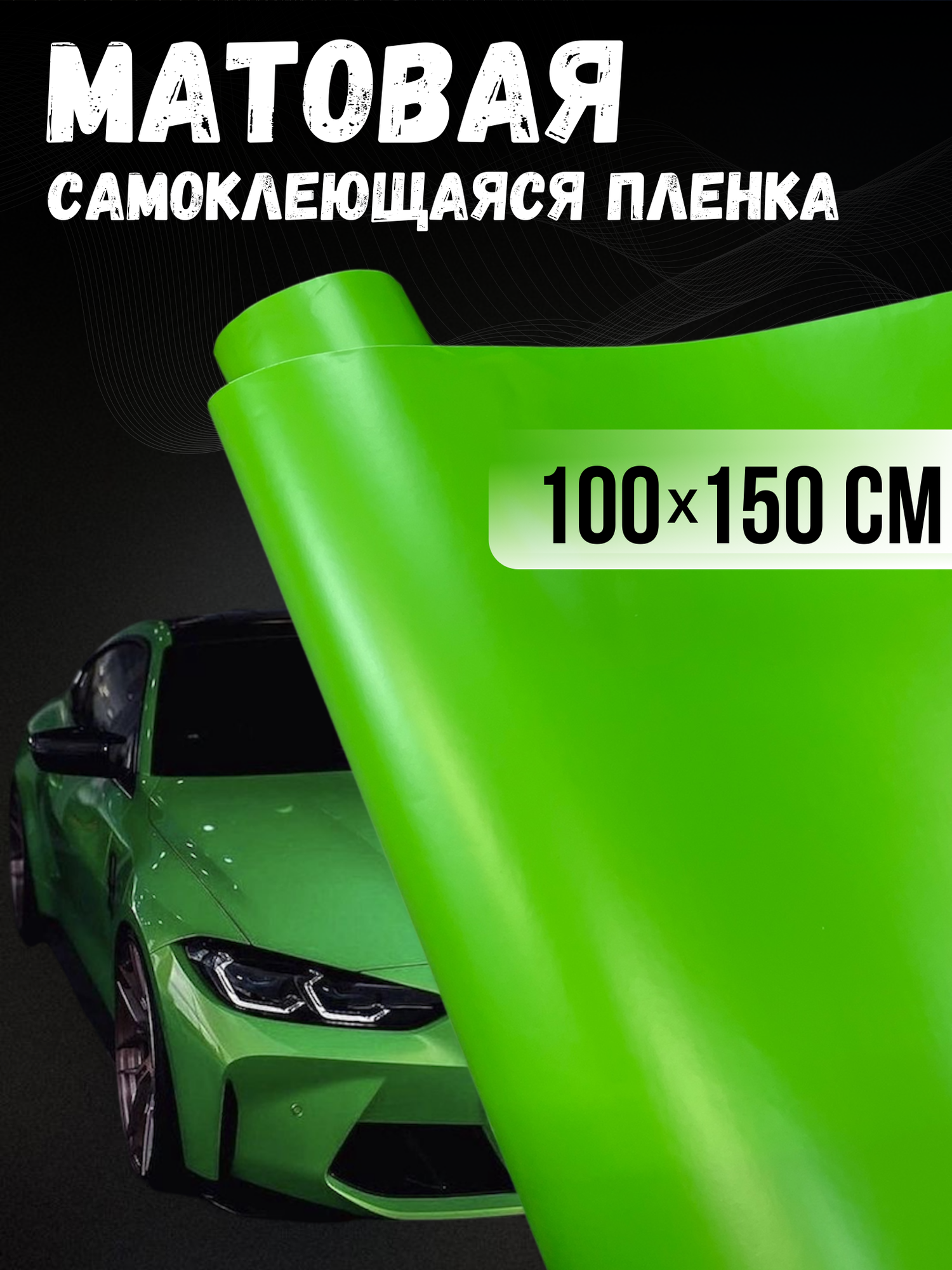 Самоклеющаяся виниловая пленка , матовая салатовая 100х150 см