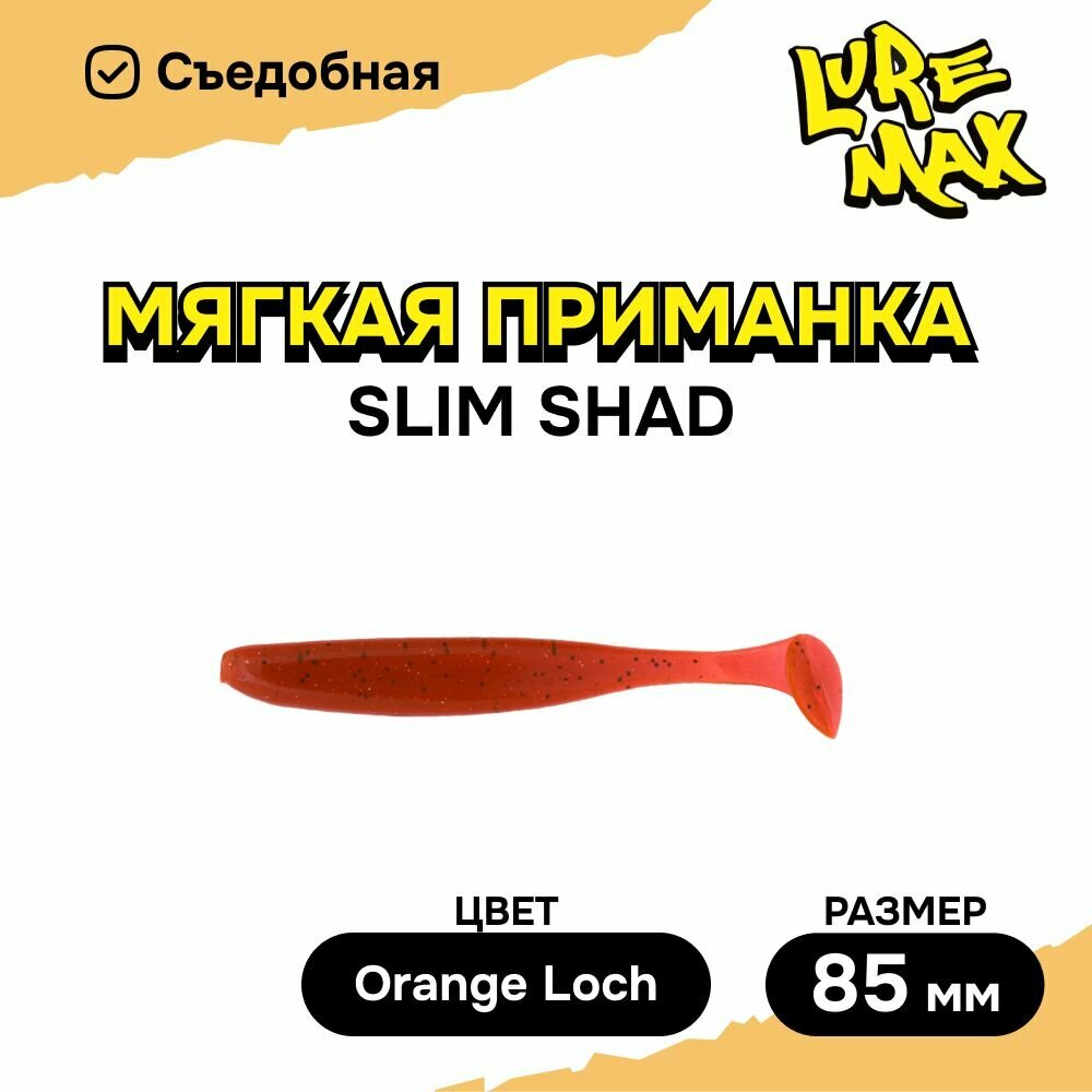 Силиконовая приманка LureMax SLIM SHAD 3,5', LSSLS35-06-055 Orange Loch (1 шт.), мягкая приманка для рыбалки