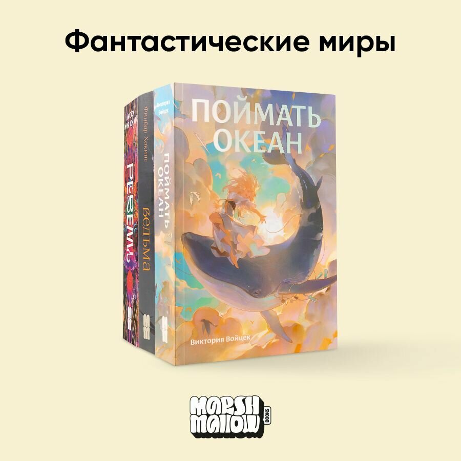 Комплект из 3-х книг "Фантастические миры" (Поймать океан, Ревелль, Ведьма) / Издательство: Marshmallow Books