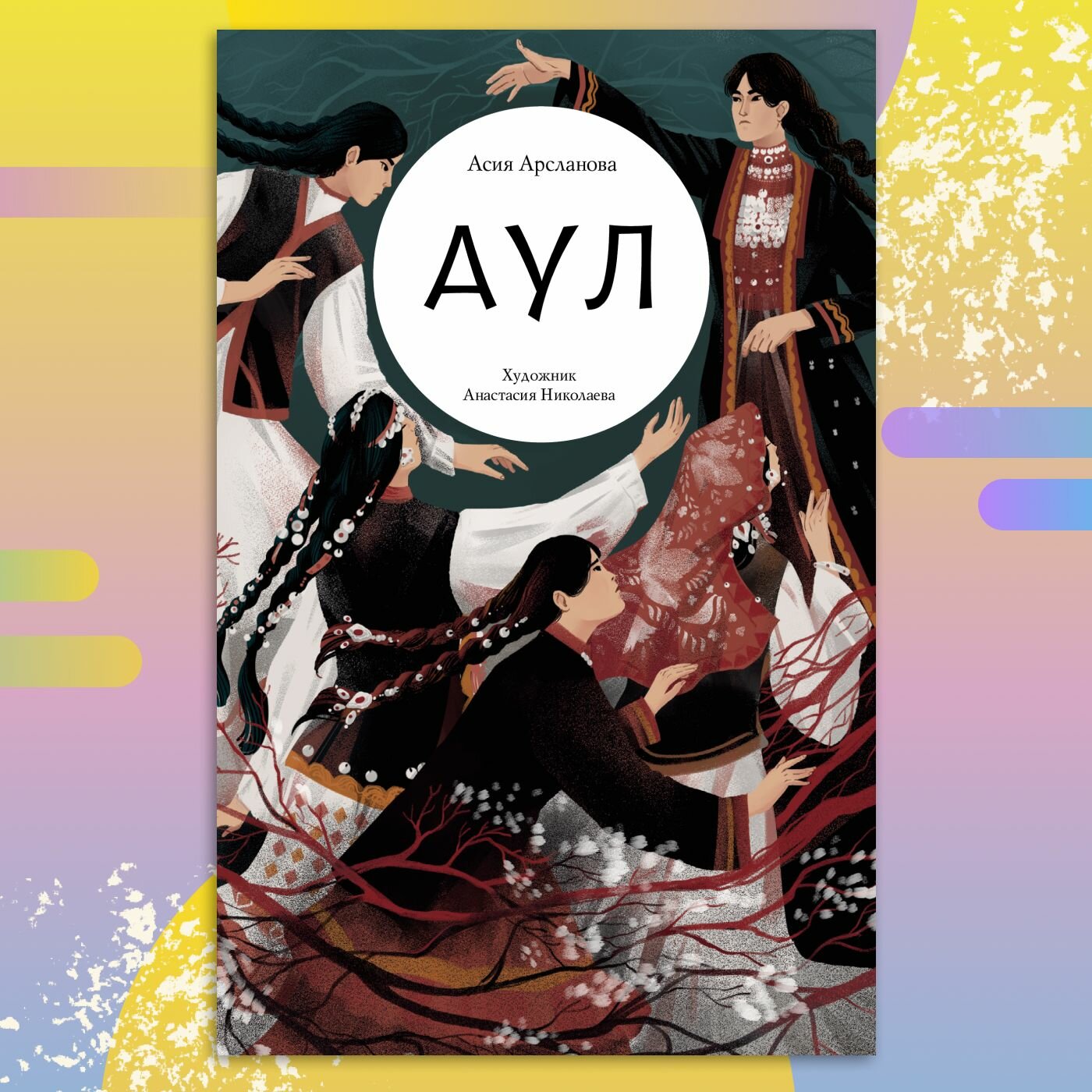 Книга Волчок "Аул", фольклор, 2024 год, твёрдая обложка, от 7 лет