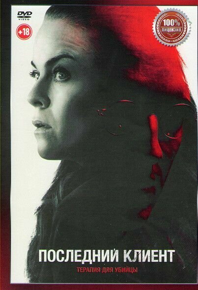Последний клиент (DVD)