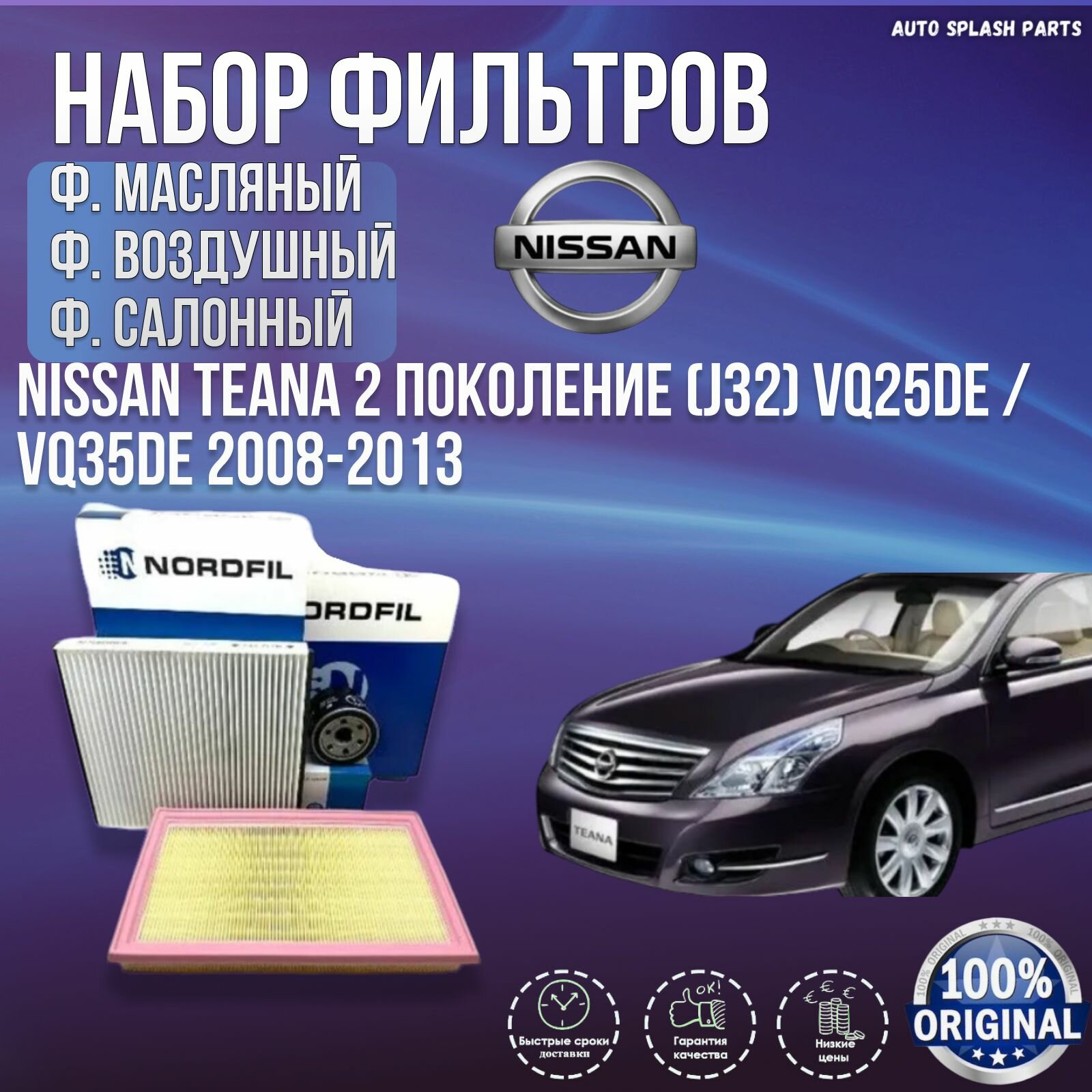 Комплект фильтров для То Nissan Teana 2 поколение (J32) VQ25DE / VQ35DE 2008-2013 германия (Нисан Теана Ж32)