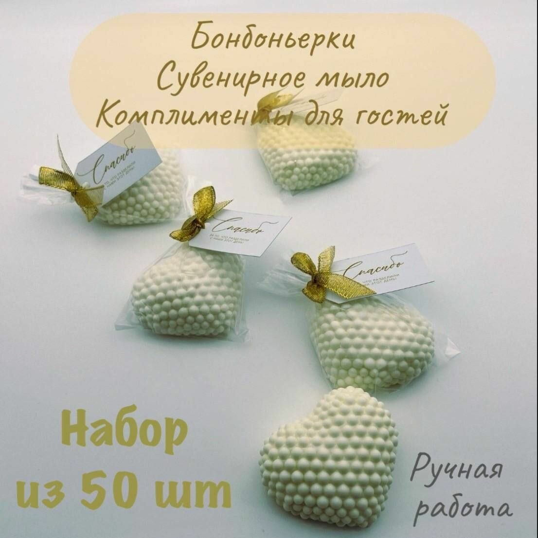 Мыльные бонбоньерки "Сердце жемчуг" для свадьбы, юбилея, дня рождения и других праздников, (шампань/золото, 50 шт)