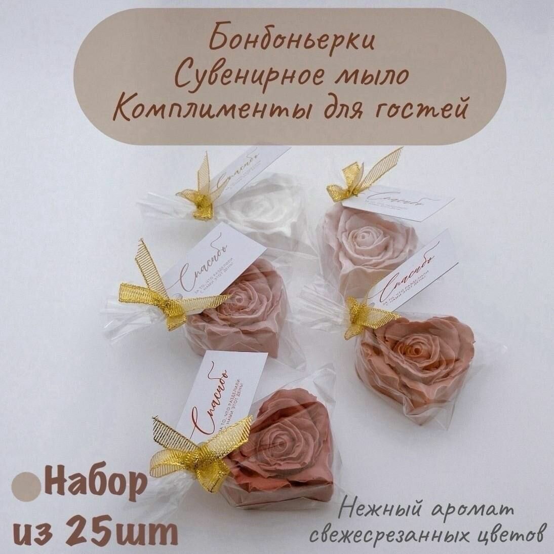 Мыльные бонбоньерки "Роза-сердце" для свадьбы, юбилея, дня рождения и других праздников (бежевый/золото, 25 шт)