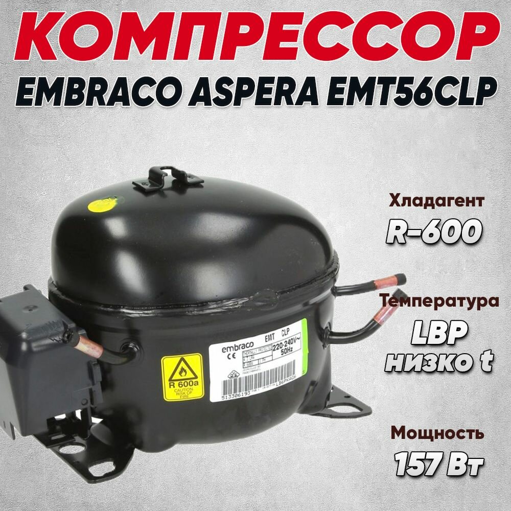 Компрессор EMT 56 CLP (LBP-низко t, R-600, 157 Вт при -23.3С)
