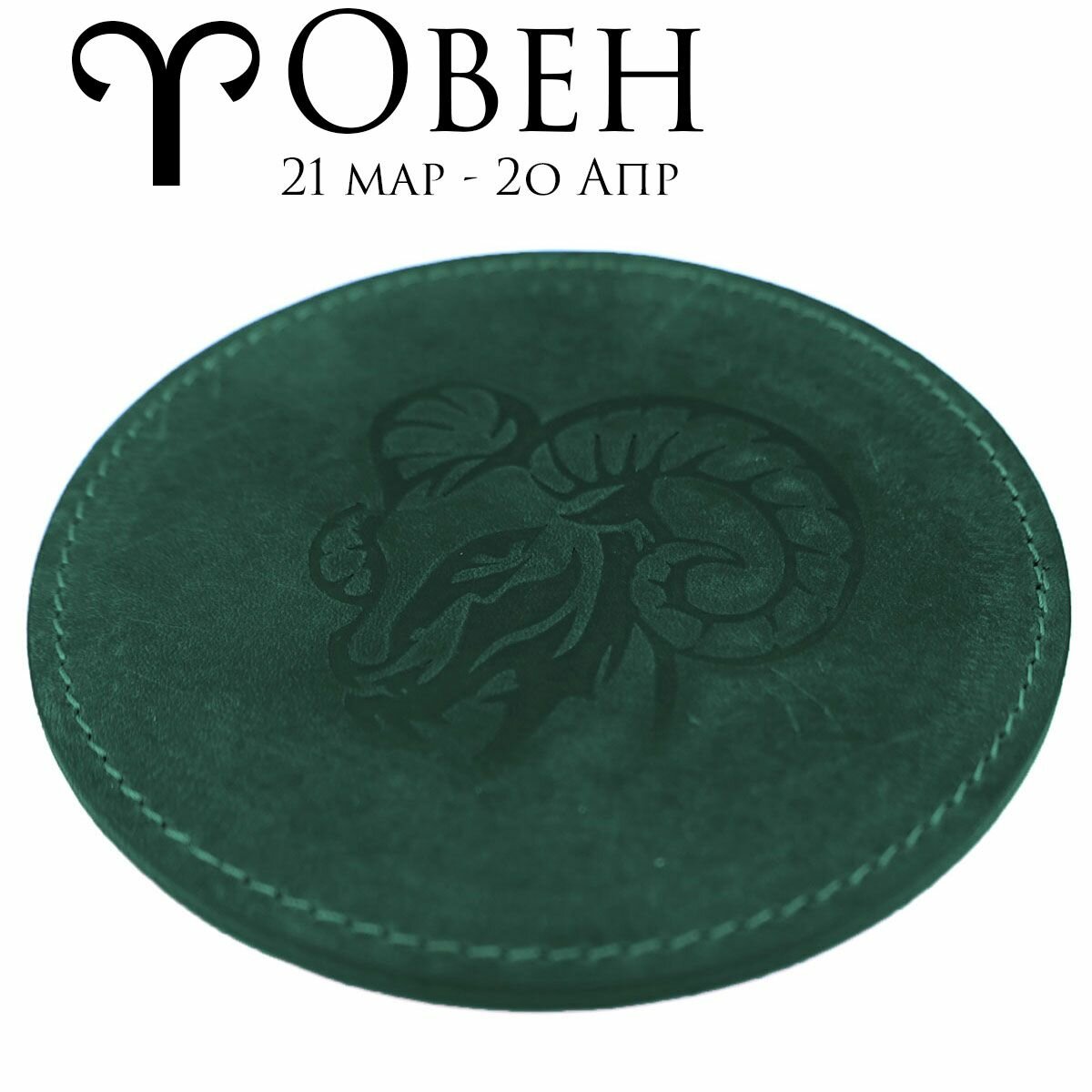 Кожаный подстаканник - бирдекель, подставка под кружку c тиснением "Овен", Frongoch Aries Pine, J.Audmorr