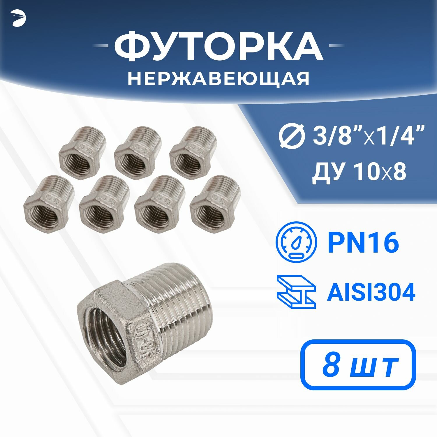 Newkey Футорка НР/ВР ДУ 10x8 (3/8" x 1/4" дюйма), нержавеющая AISI 304, PN16, набор 8 шт