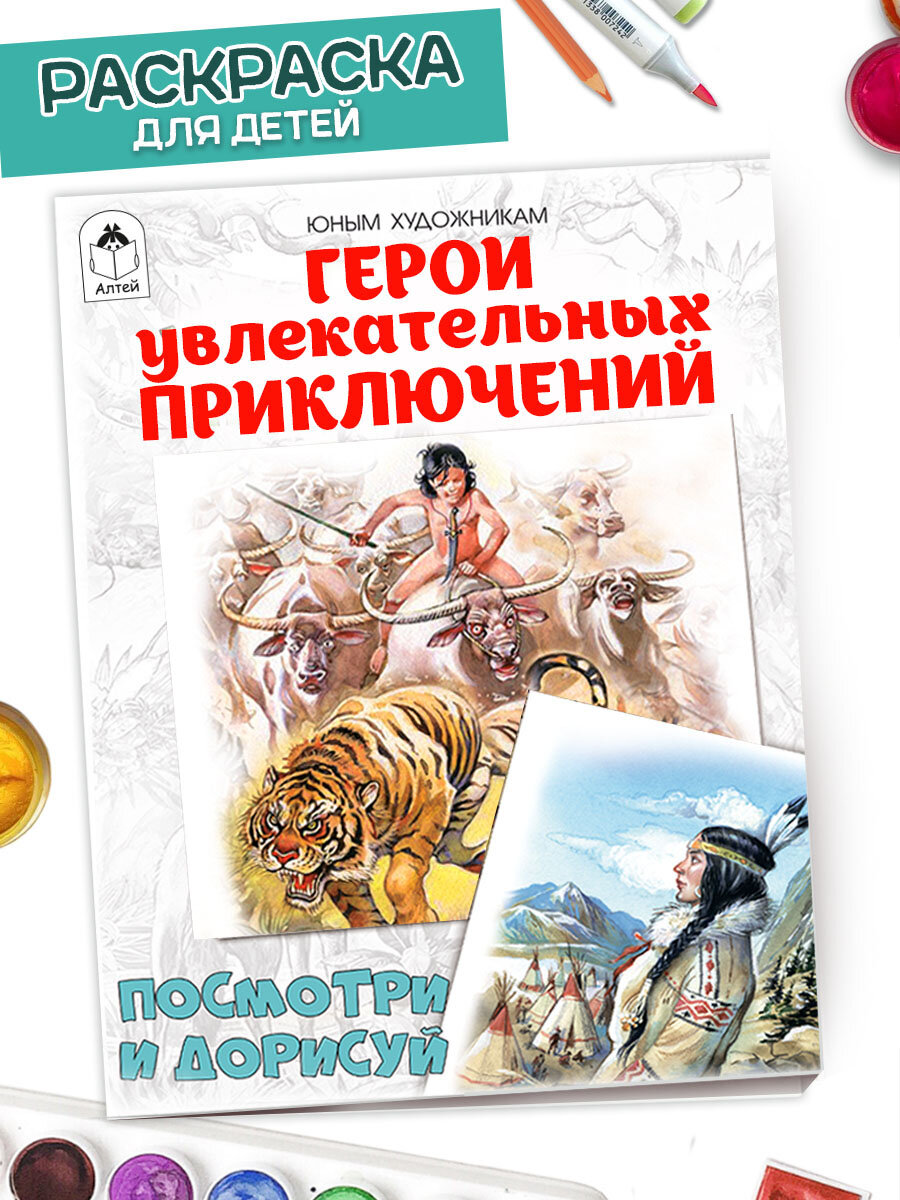 Герои увлекательных приключений.(Посмотри и дорисуй)