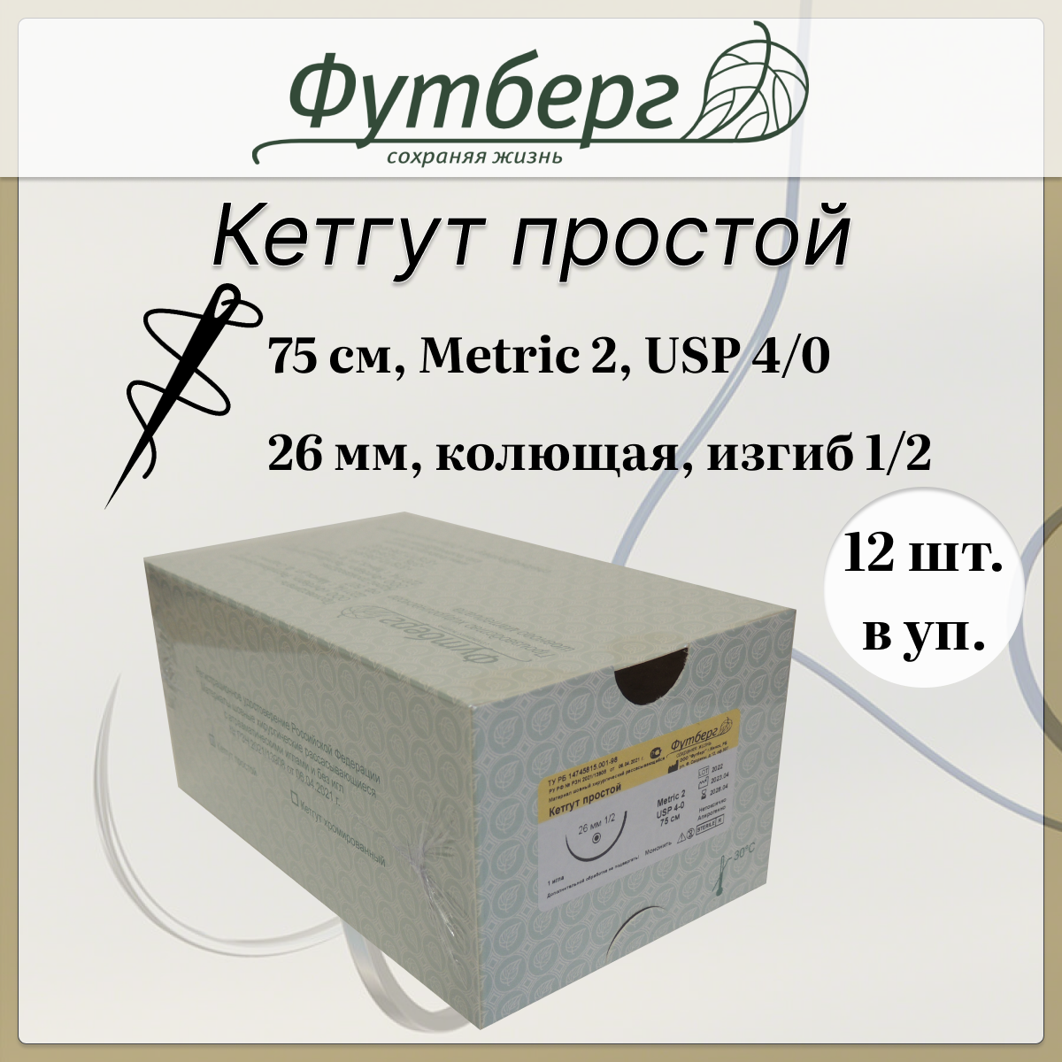 Шовный материал хирургический (Футберг) Кетгут простой, Metric 2 USP 4-0, 75 см 1 игла колющая, 26 мм, изгиб 1/2, 12 шт.