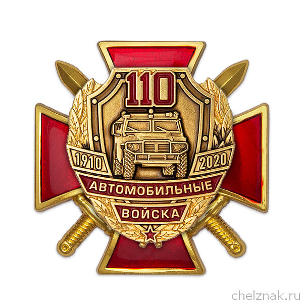 Знак двухуровневый на закрутке «110 лет автомобильным войскам»