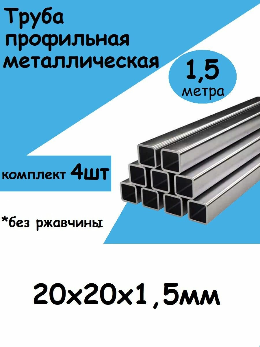 Труба металлическая профильная 20х20х1,5