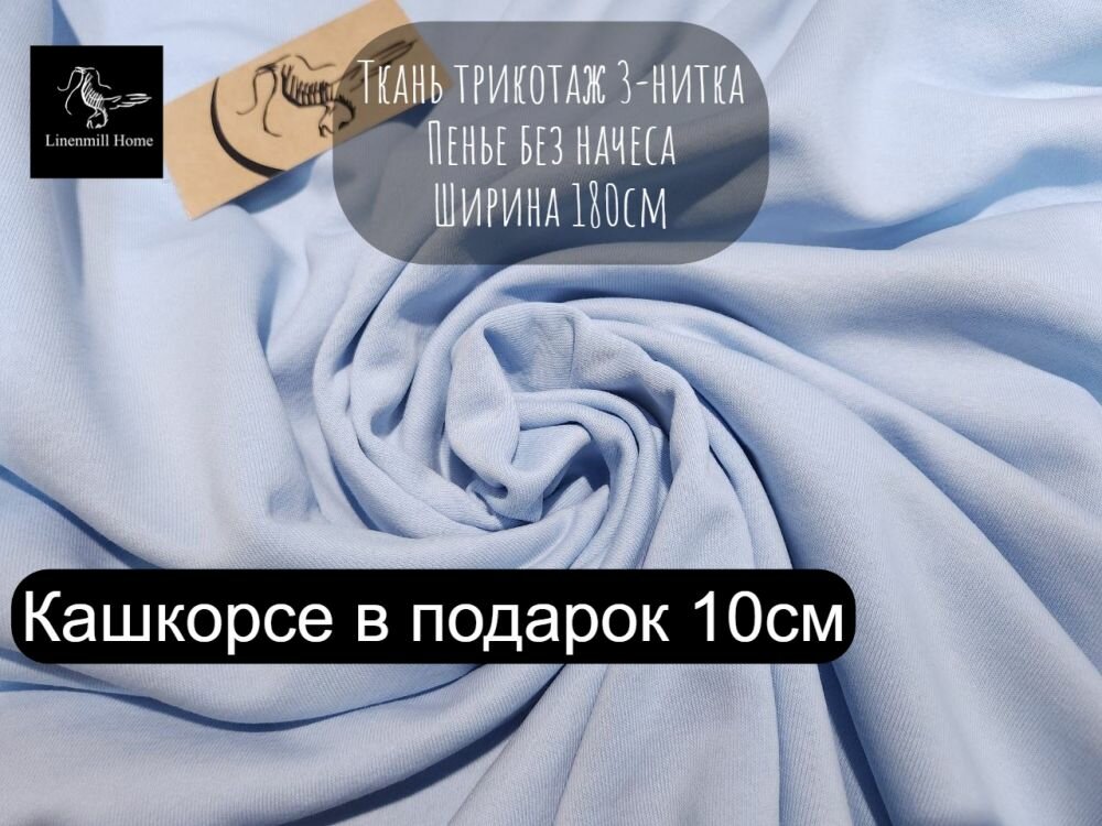 180см Ткань Футер 3-нитка Петля Компакт Пенье Голубая 1 метр Кашкорсе в подарок