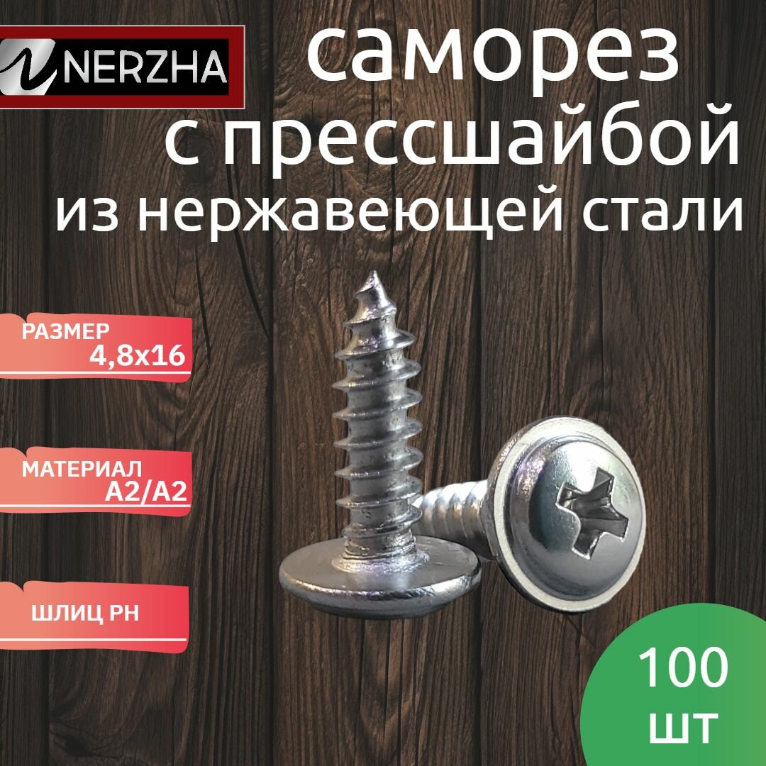 Саморез с прессшайбой из нержавеющей стали 4,8 х 16, 100 шт