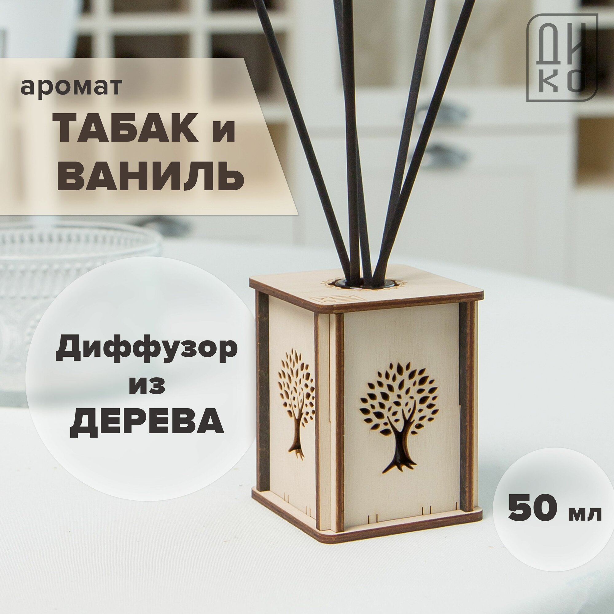 Ароматизатор для дома с палочками - аромат Табак и Ваниль / Дерево жизни светлое