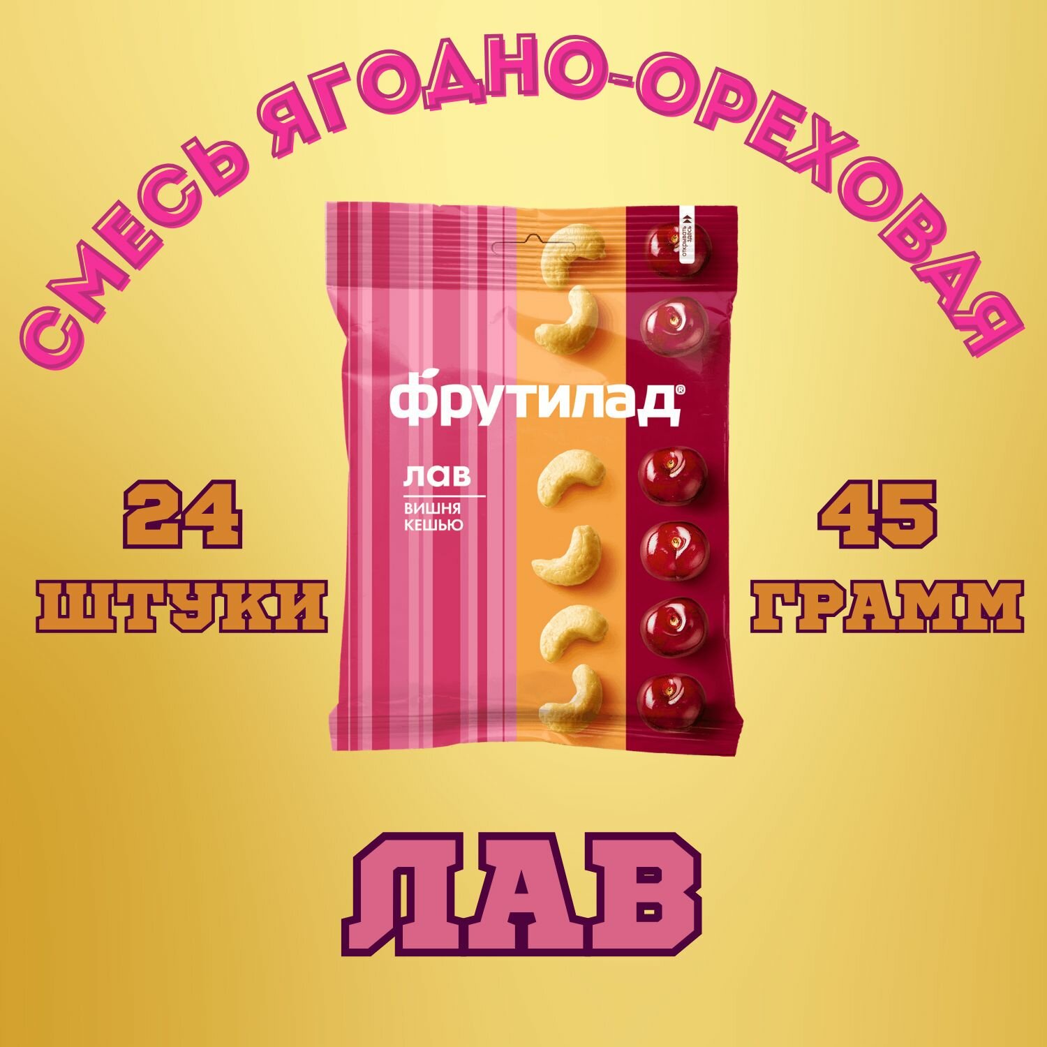 Смесь ягодно-ореховая "Фрутилад Лав"(вишня кешью) коробка 24 пакета/1080 грамм.