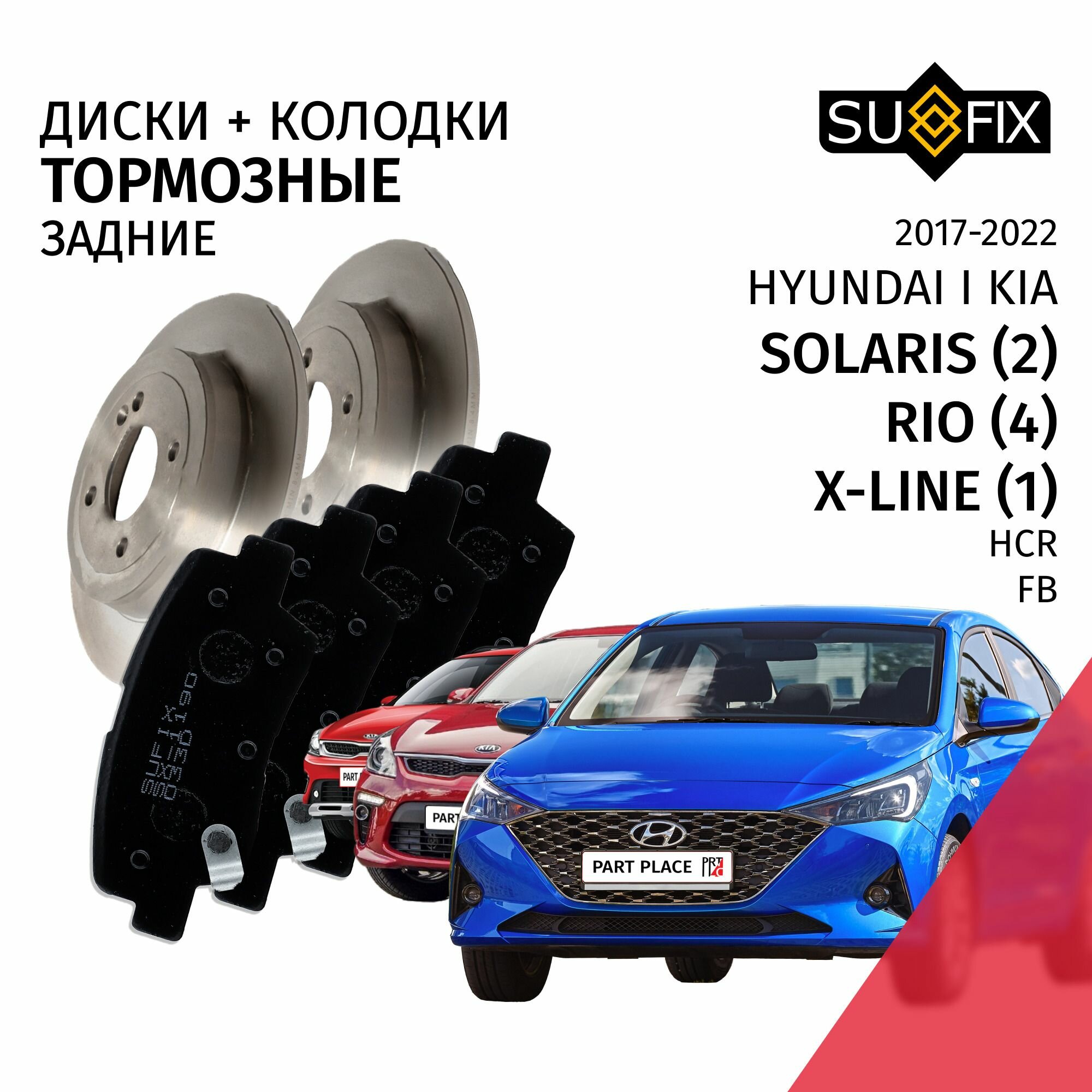 Комплект тормозных дисков и колодок на заднюю ось Hyundai Solaris (2) HCR Kia Rio (4) FB Rio X-Line (1) 2017 - 2022 SUFIX