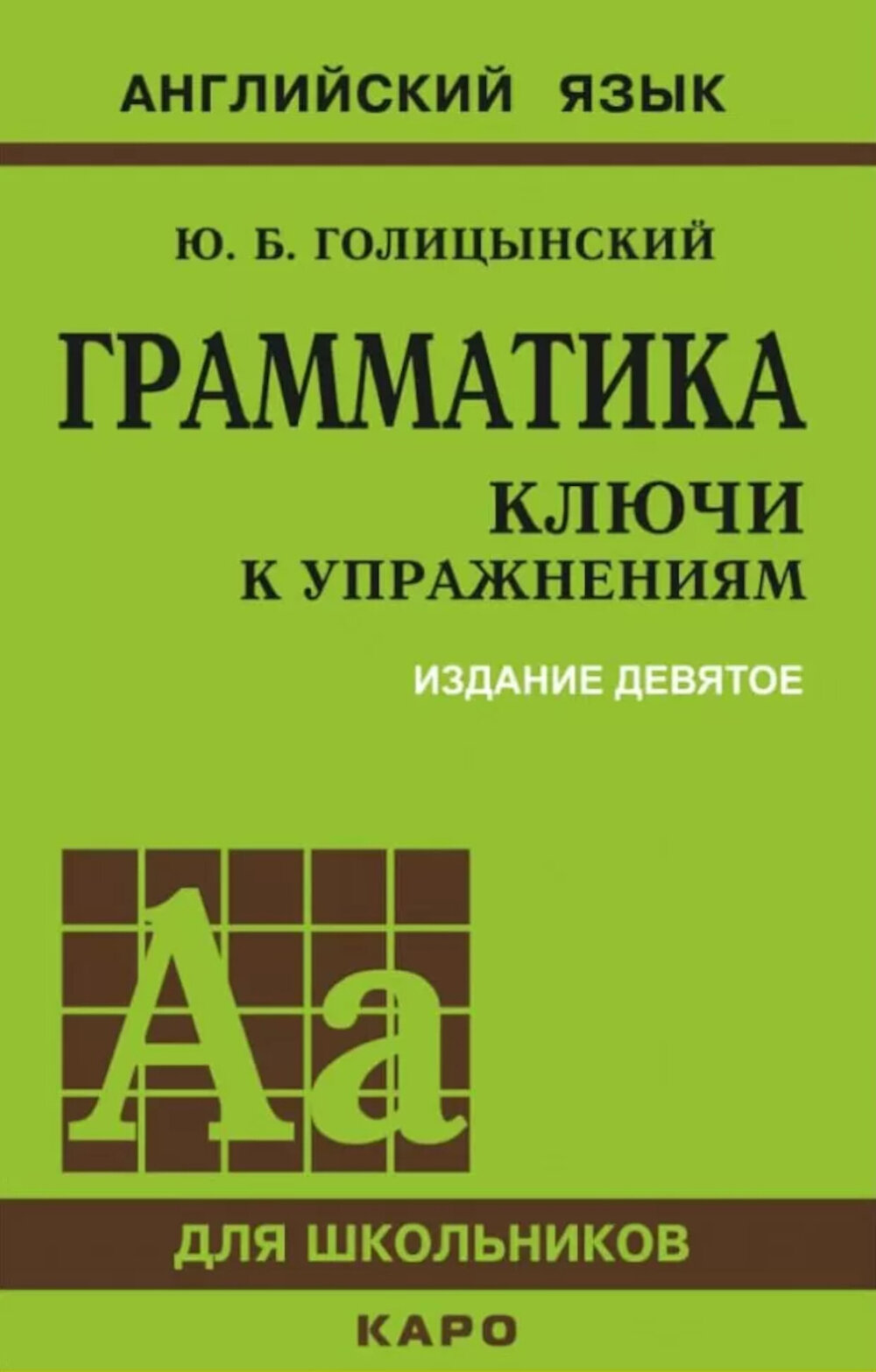 Грамматика английского языка. Ключи к упражнениям. 9-е изд, испр, Голицынский Ю. Б, Каро