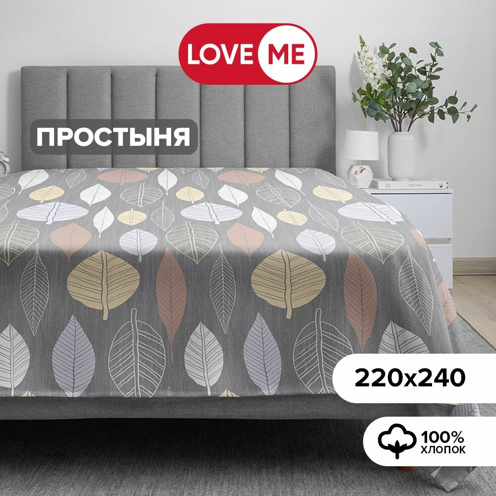 Простынь евро 220х240 см LoveME, бязь, хлопок 100%, плотность 100 Г/м2