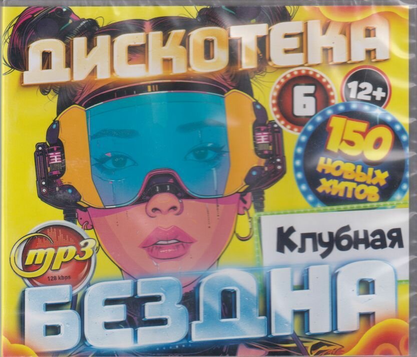 Дискотека бездна №6 Клубная (MP3)