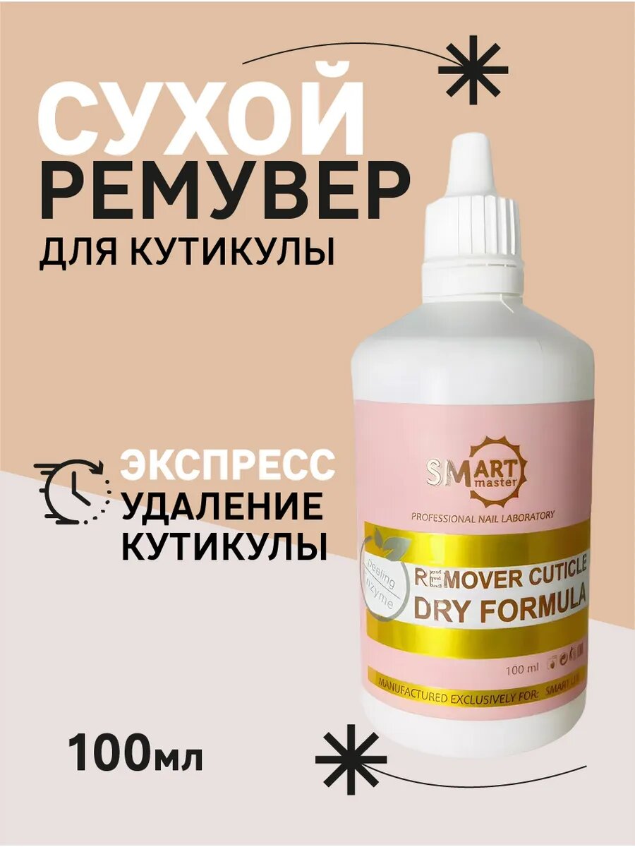 Ремувер Smart master, для удаления и замедления роста кутикулы, 100 мл