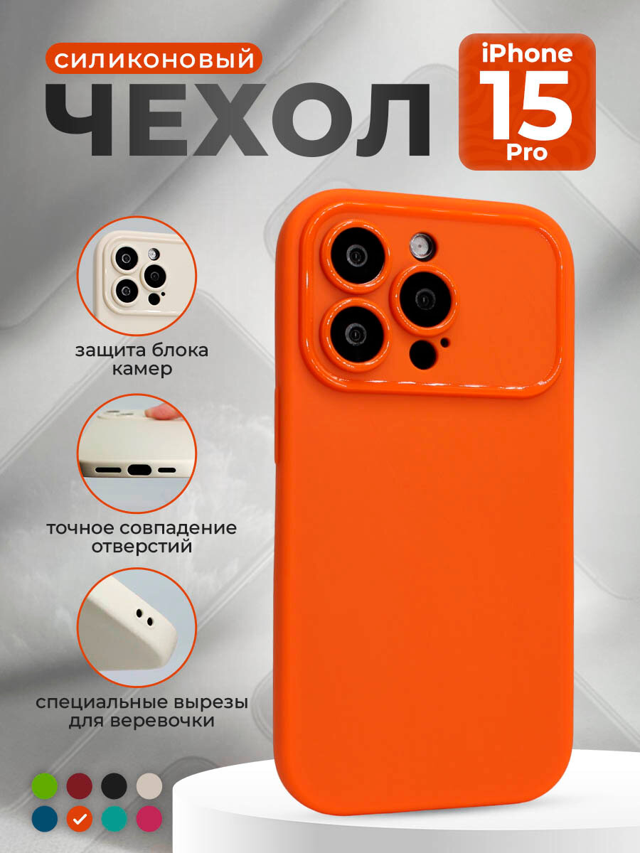 Матовый мягкий чехол для iPhone 15 Pro, оранжевый