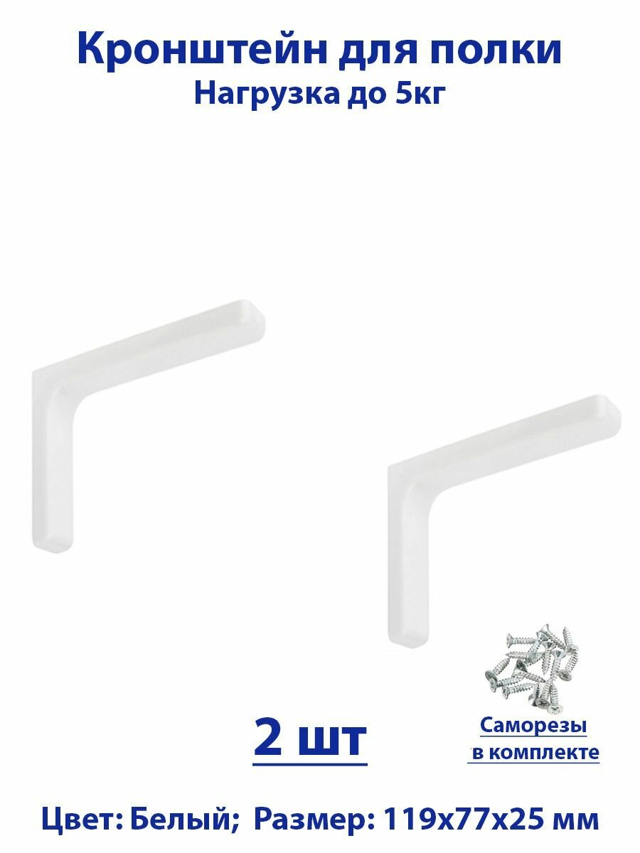 Кронштейн для полок 119мм, полкодержатель, консоль, для стола, белый, комплект - 2шт