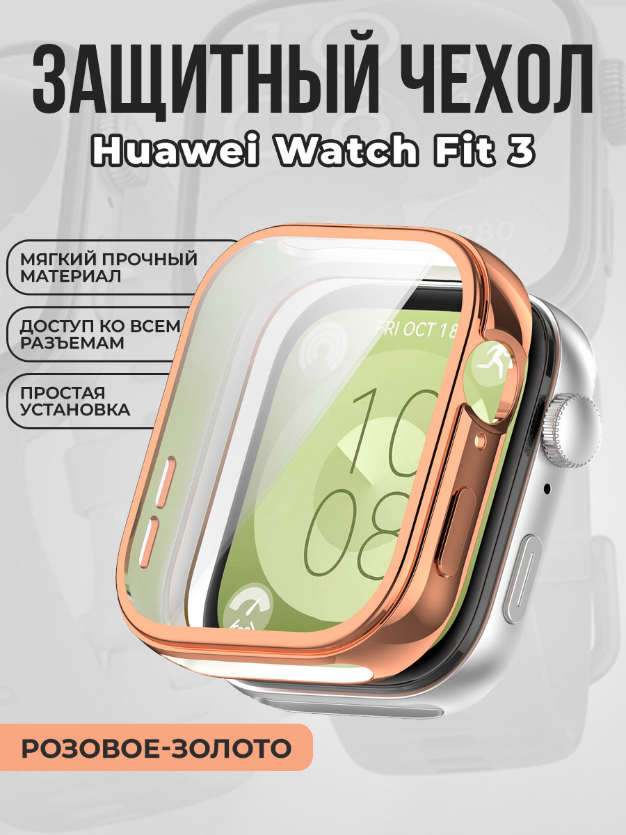 Мягкий защитный чехол для Huawei Watch Fit 3, розовое-золото