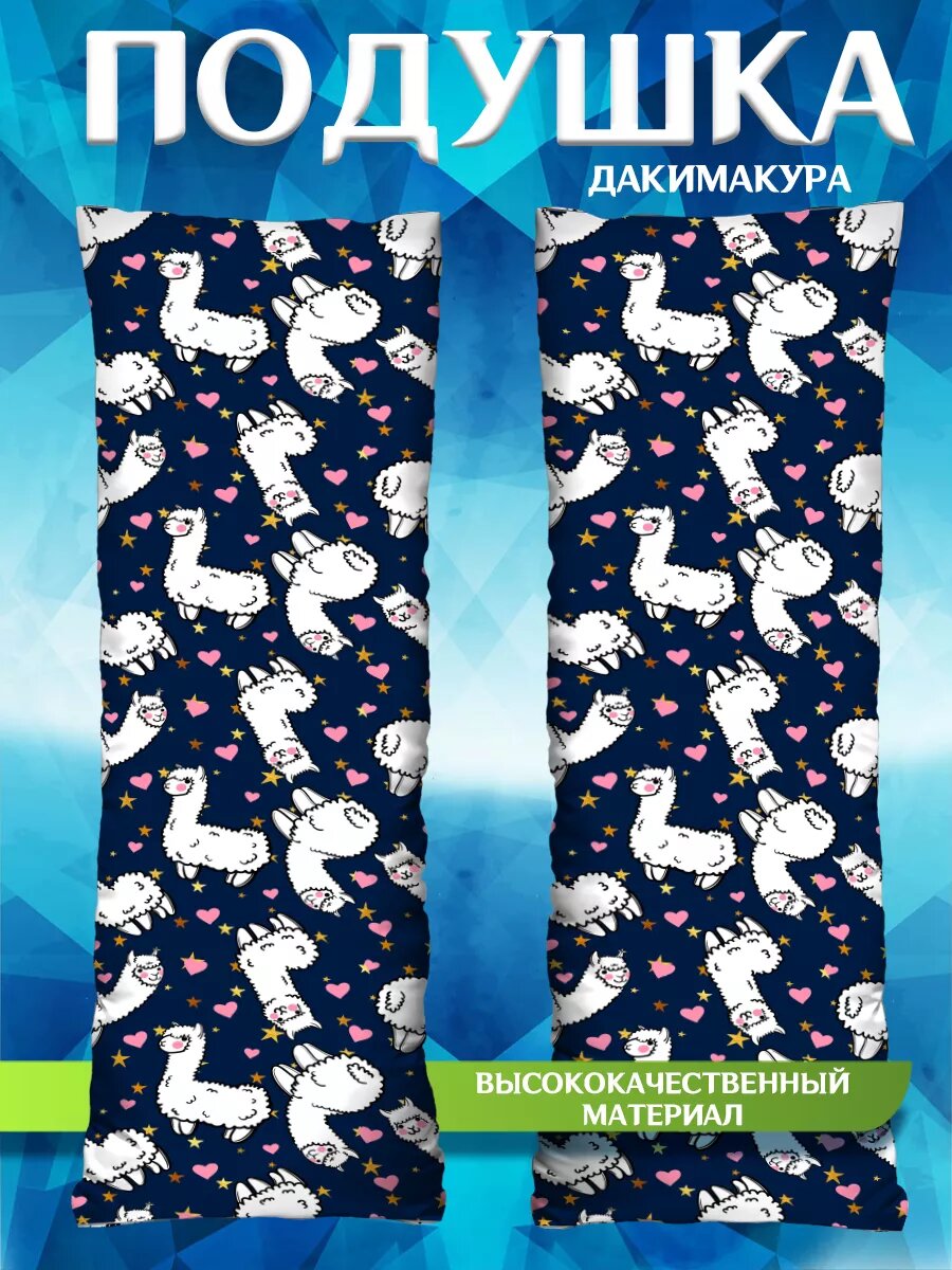 Подушка длинная дакимакура принт Паттерн Ламы подарок 150х50