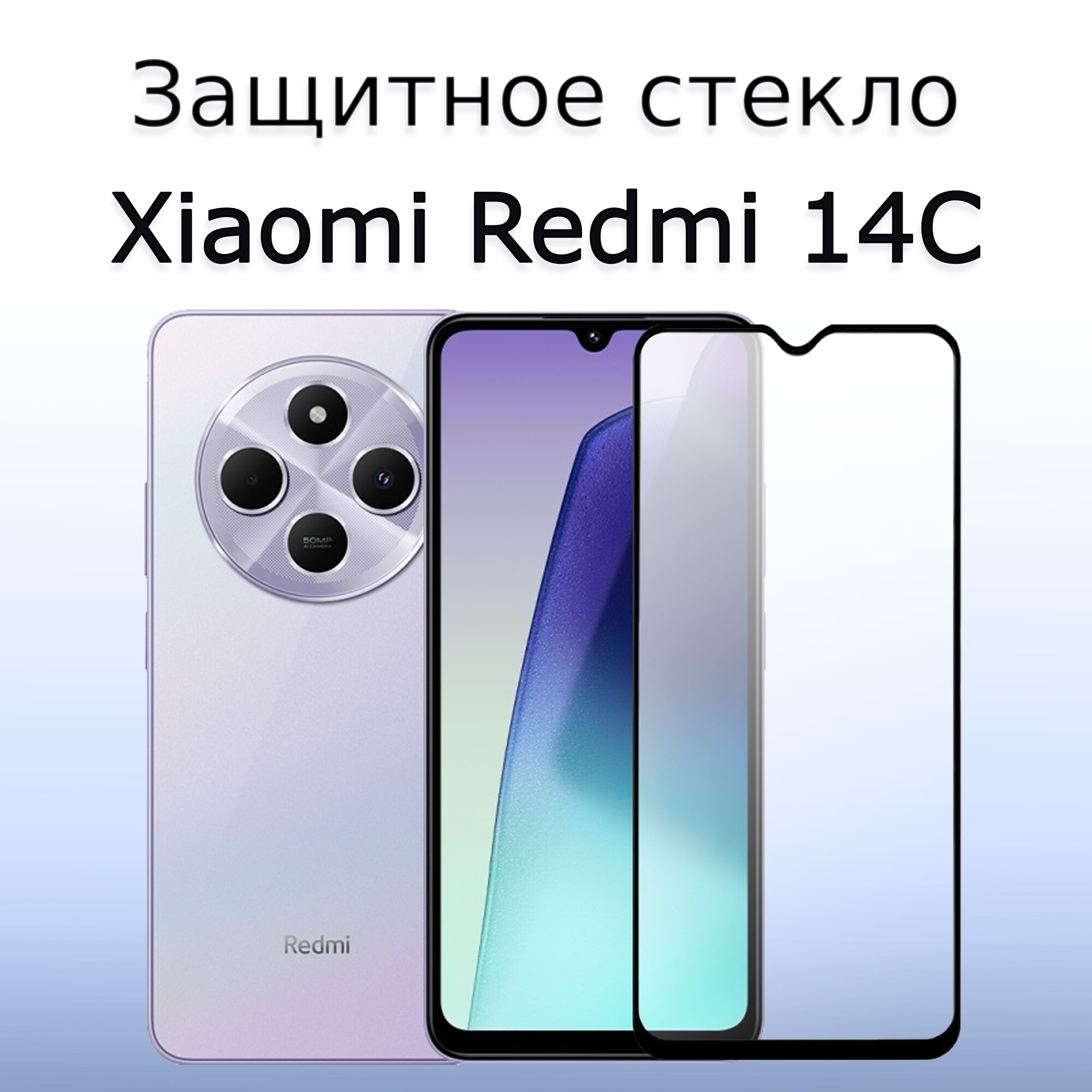Стекло защитное противоударное для Xiaomi Redmi 14C/Сяоми Редми 14С