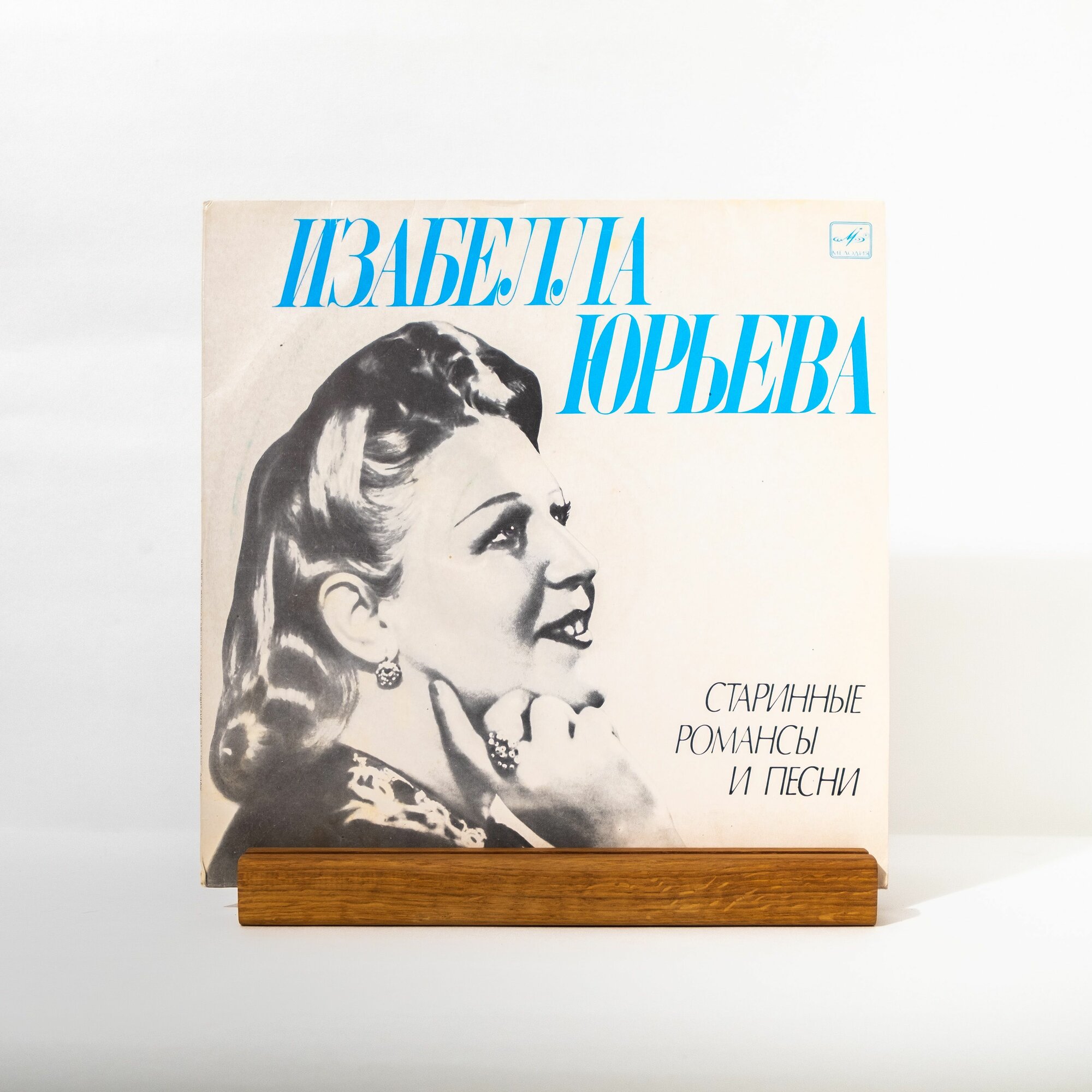 Изабелла Юрьева - Старинные романсы и песни / виниловая пластинка LP NM-