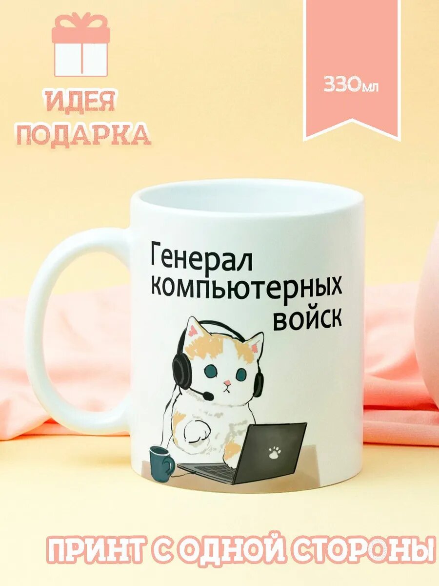 Кружка с котиком "Генерал компьютерных войск"