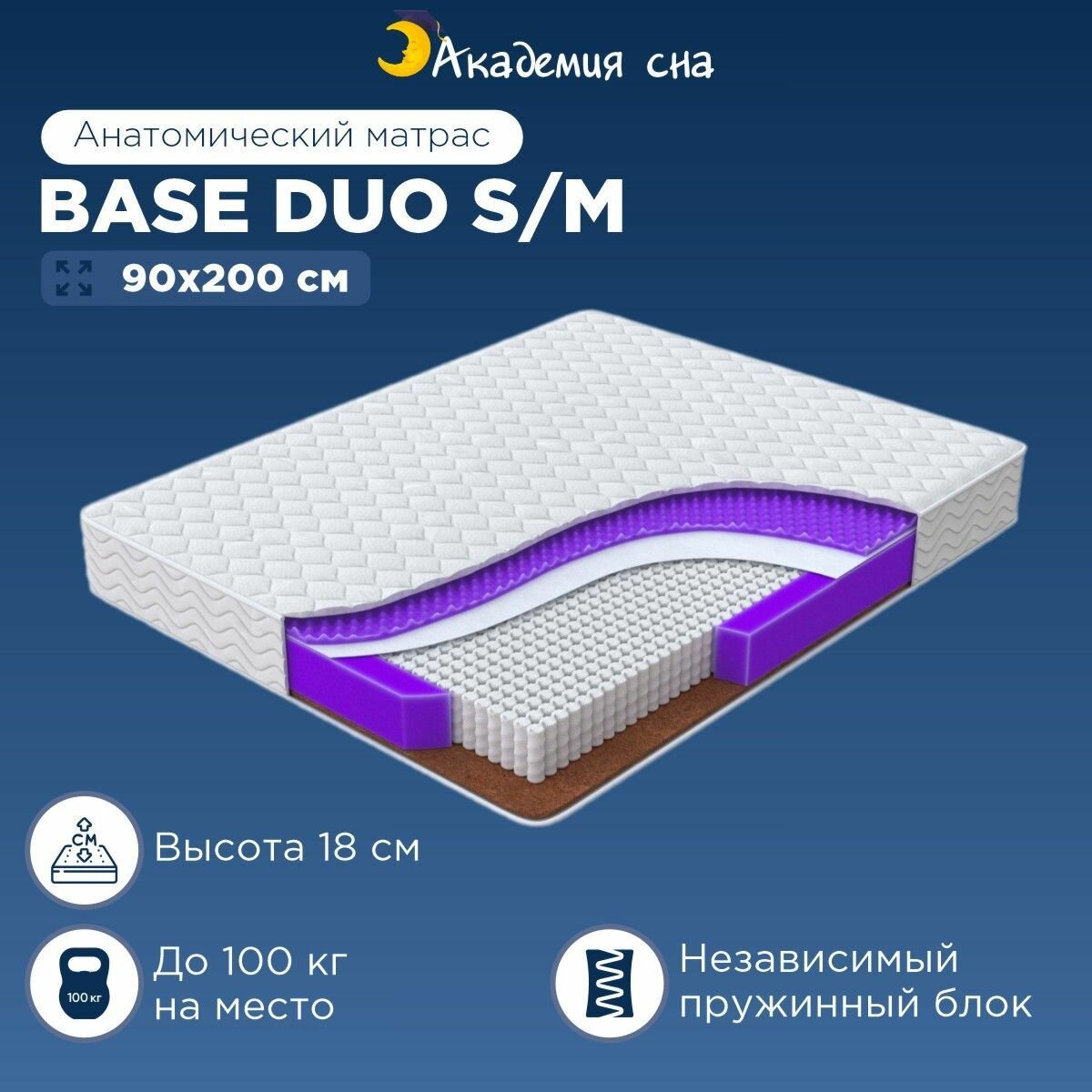 Матрас Академия сна Base Duo S/M 90x200 см, независимый пружинный блок