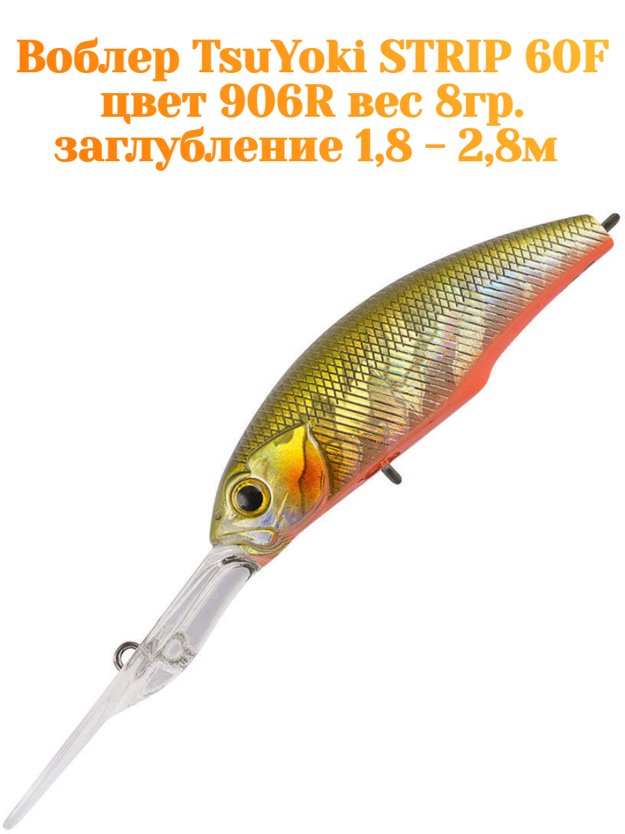 Воблер TsuYoki STRIP 60F цвет 906R вес 8 гр. заглубление 1.8 -2.8 метра