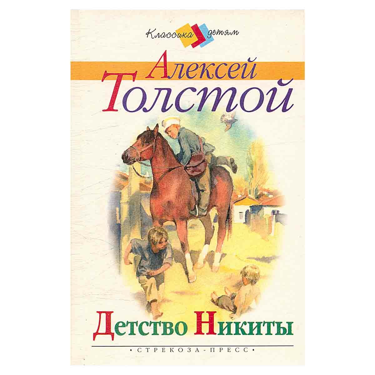 Толстой А.Н. "Детство Никиты"
