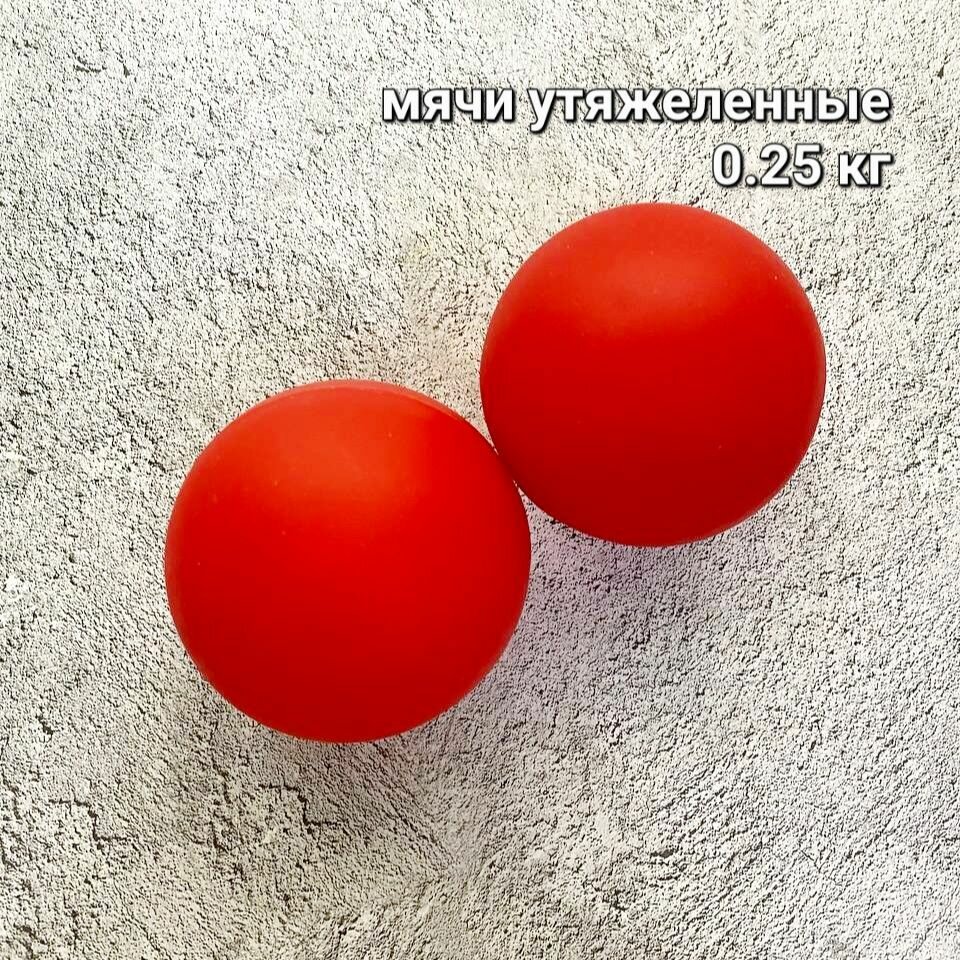 Комплект утяжеленных мячей 0.25 кг (набор 2 шт.) /мяч для физкультуры и фитнесса/ мяч с водой/