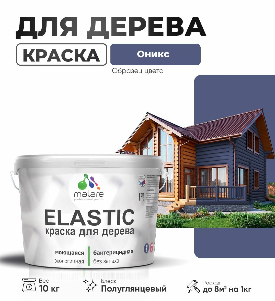 Резиновая краска по дереву Malare Elastic эластичная акриловая для дерева для наружных и внутренних работ, быстросохнущая без запаха, полуглянцевая, оникс, 10 кг