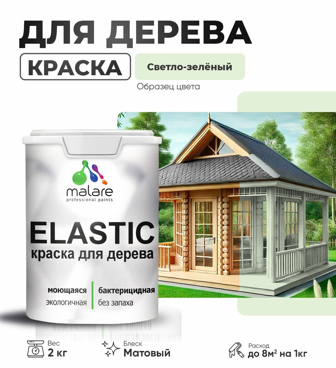 Акриловая краска для дерева Malare Elastic для наружных и внутренних работ, быстросохнущая без запаха, матовая, светло-зеленый, 2 кг