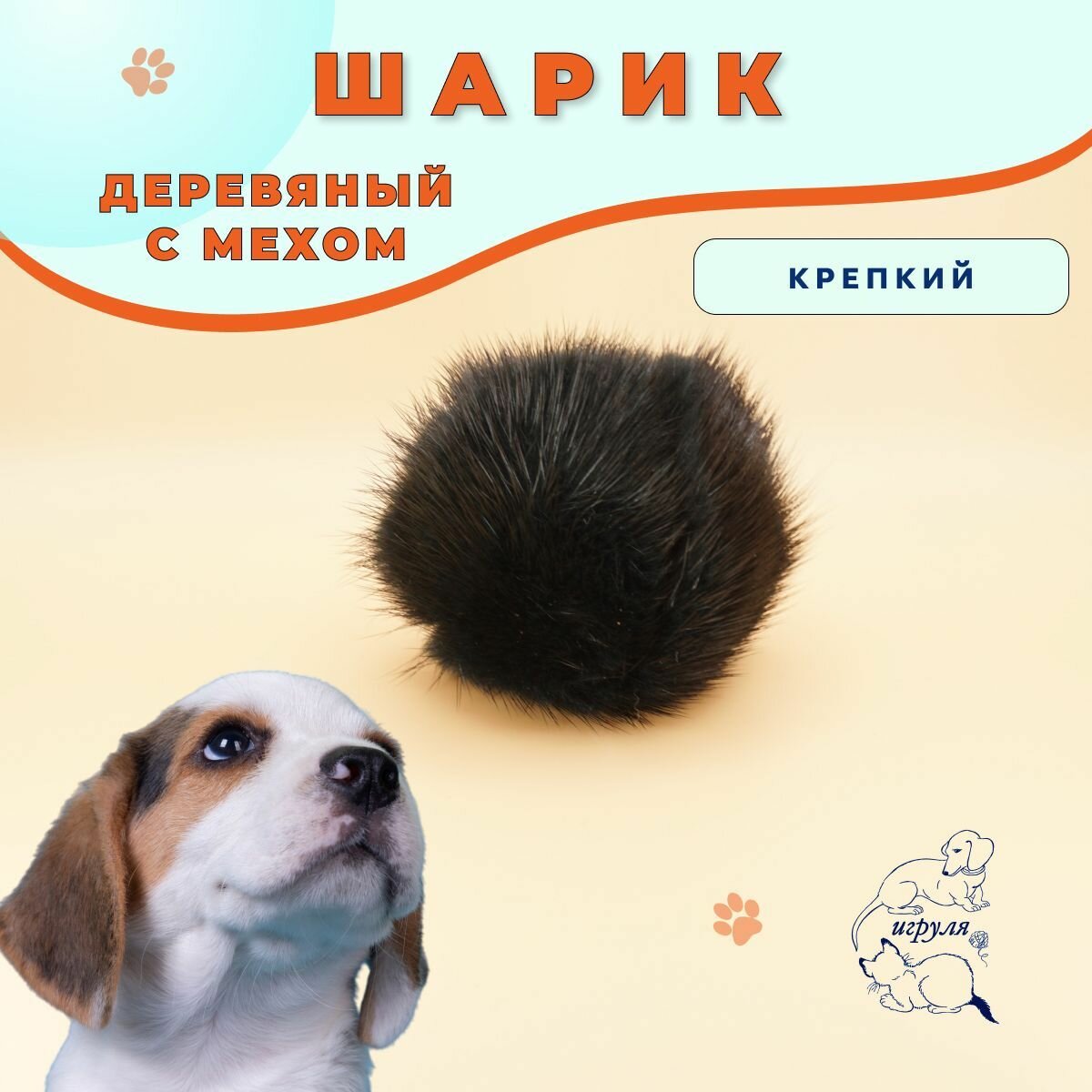Мяч Игруля "Деревяшки", с мехом норки, для собак, коричневый, диаметр 6 см