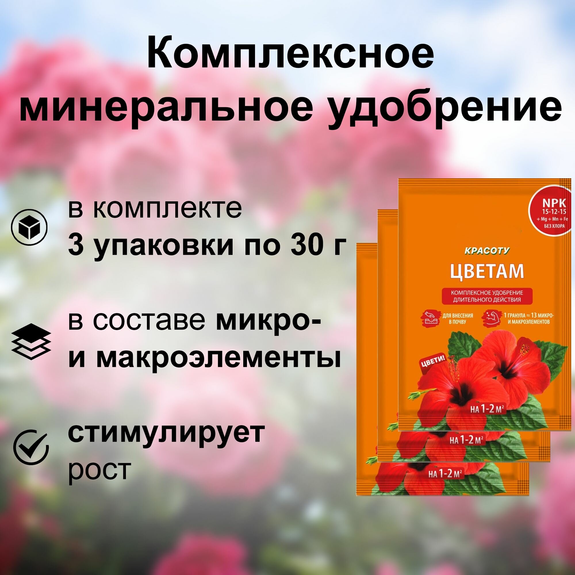 Удобрения для сада и огорода "Дарит", 3 упаковки по 30 г, гранулированное: подходит для роз и других цветочных культур; высокое содержание азота стимулирует рост боковых побегов