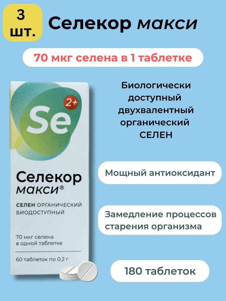 Селекор Макси, 3 шт, селен двухвалентный, витамины, антиоксиданты, 180 таб.