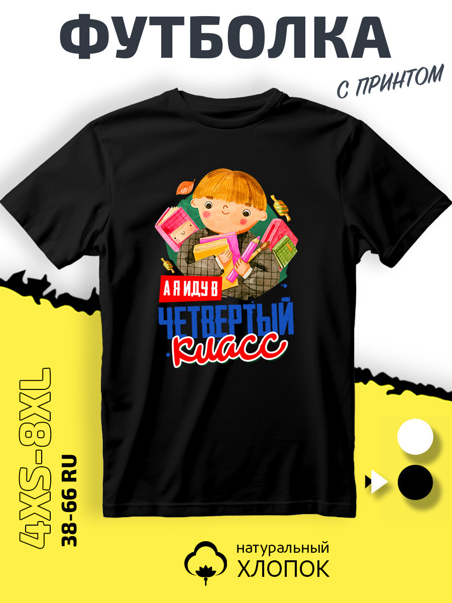Футболка школьная 4 класс