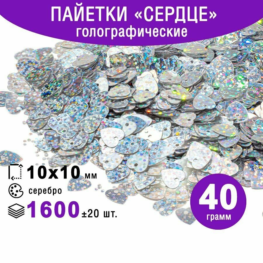 Пайетки "Сердце" металлизированные 10 х 10 мм, серебро 1 / 40 грамм, 1600 штук