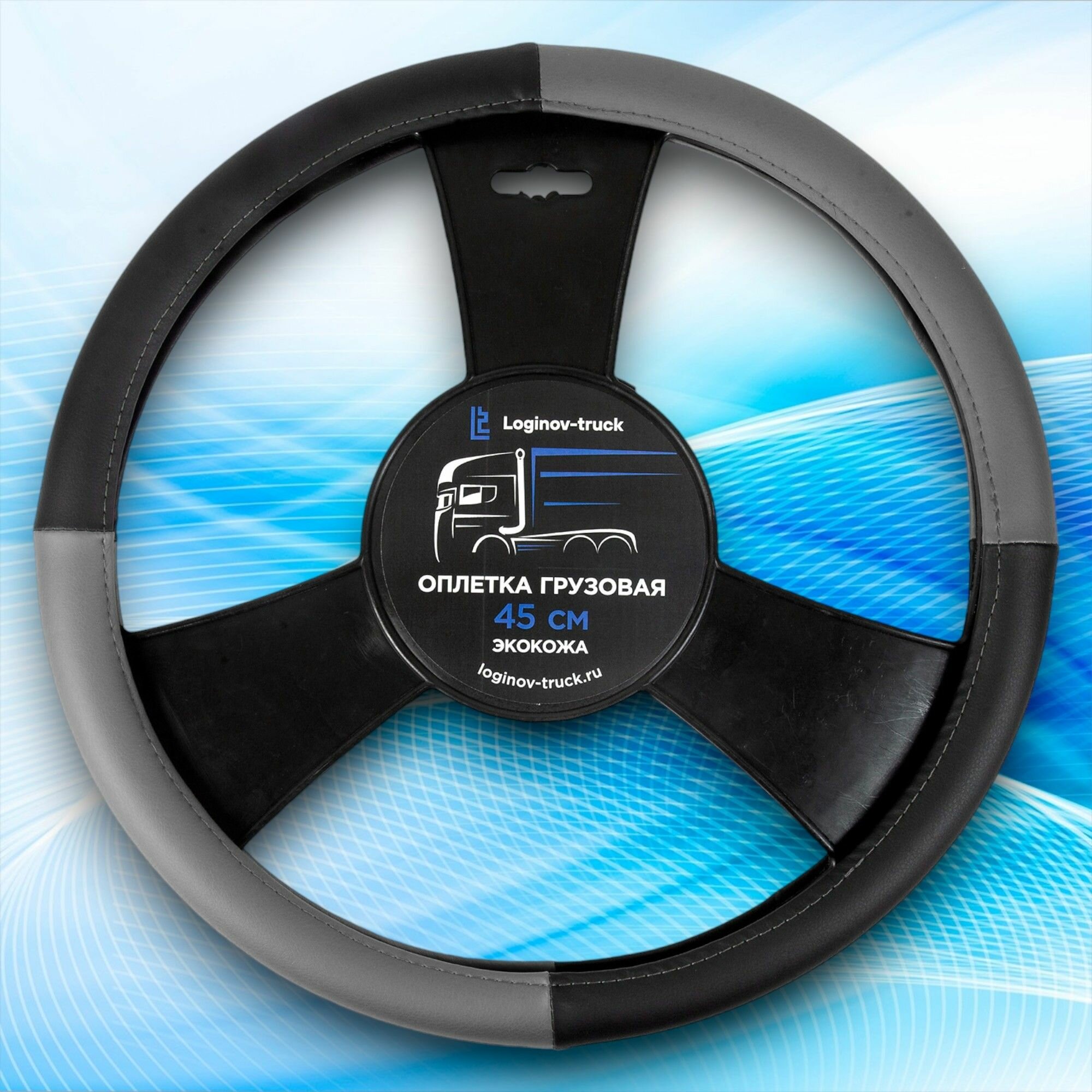Оплетка грузовая на руль 45см Loginov-Truck (DAF, MAN, MB, VOLVO) Экокожа Черно-Серый (28192)