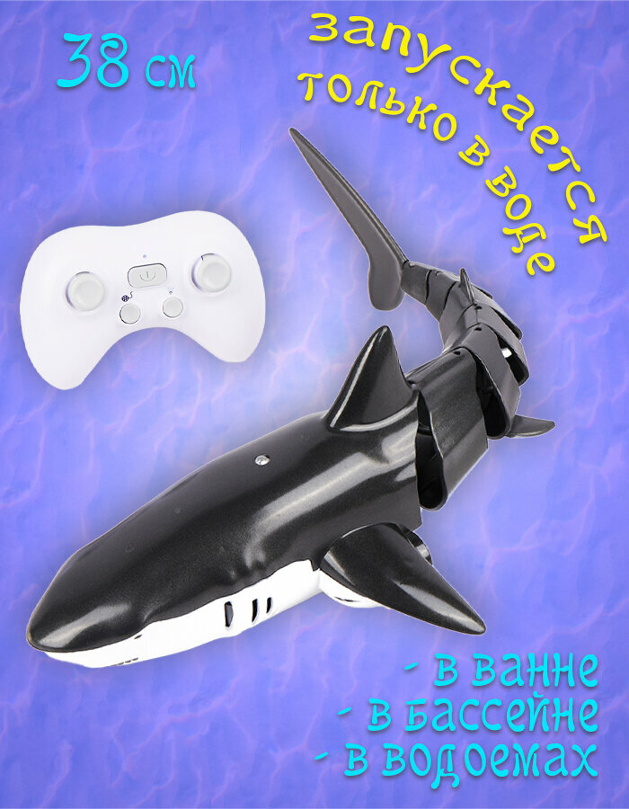 Игрушка для ванной Акула радиоуправляемая 38 см